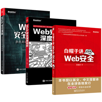 web安全攻防渗透测试实战指南+Web安全深度剖析+白帽子讲Web安全纪念版 计算机网络信息安全教材
