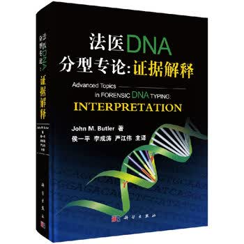 法医DNA分型专论: 证据解释 科学出版社