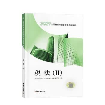 税法2 官方注册税务师教材2021年考试书税法二2cta注税教材2021税二税法（II）