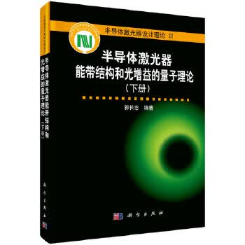 半导体激光器能带结构和光增益的量子理论(下册)