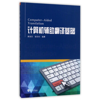 计算机辅助翻译基础