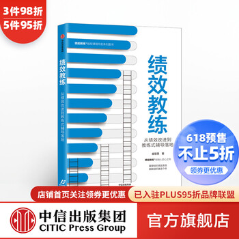 绩效教练：从绩效改进到教练式辅导落地 金慧英 著 中信出版社图书
