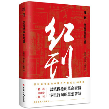 {正版新书}红刊：穿透纸背的力量9787500876502