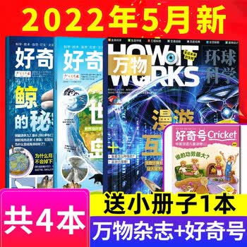 【送1本共4本】好奇号杂志2022年5月上下+万物杂志2022年5月打包 青少年百科全书科普期刊