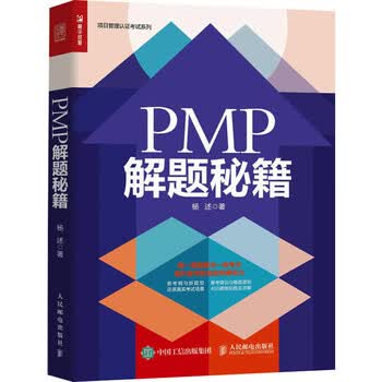 PMP解题秘籍 杨述  书籍