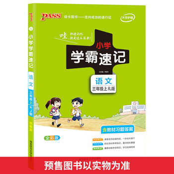 小学学霸速记 语文 3年级上 RJ版 全彩版 图书