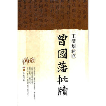 王澧华评点曾国藩批牍
