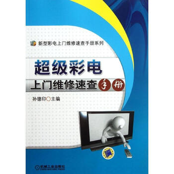 彩电上门维修速查手册孙德印机械工业出版社9787111383673 电子与通信书籍