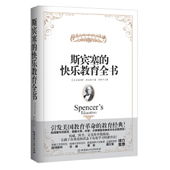 [正版图书] 斯宾塞的快乐教育全书 斯宾塞著 北京理工大学出版社 9787564083038