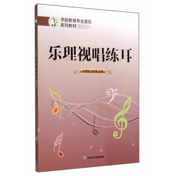 【京送自营同仓发货】学前教育专业音乐系列教材：乐理视唱练耳 卢睿琦,符丽琴　主编 上海音乐学院出版