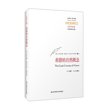 希腊的自然概念（经典与解释·古典学丛编）