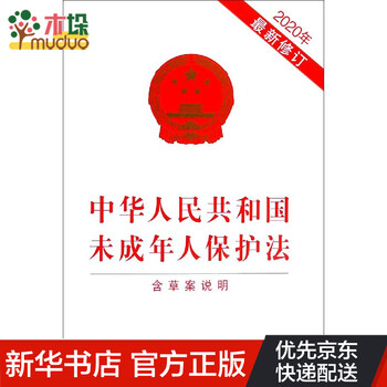 中华人民共和国未成年人保护法(含草案说明2020年修订)
