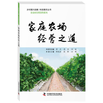 家庭农场经营之道