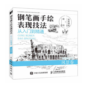 钢笔画手绘表现技法从入门到精通 风景卷（绘客出品）