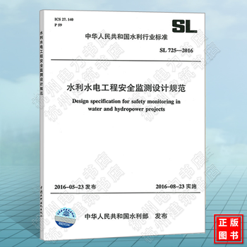 SL725-2016水利水电工程安全监测设计规范