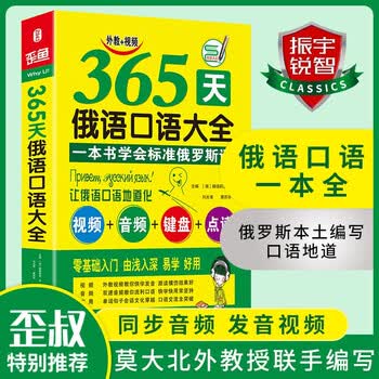365天俄语口语大全 俄语入门俄语语法 含键盘贴外教视频音频 俄语口语自学入门基础教程