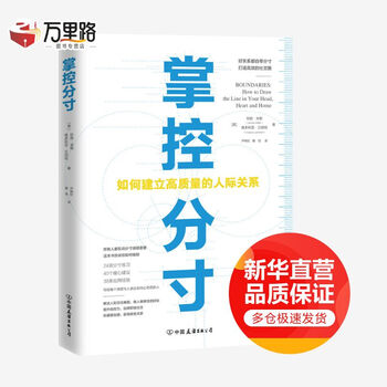 掌控分寸 如何建立高质量的人际关系