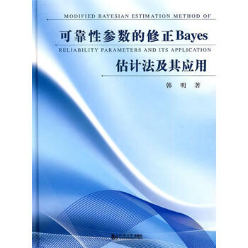 可靠性参数的修正Bayes估计法及其应用 韩明 著