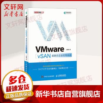 VMware vSAN超融合企业应用实战