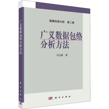 广义数据包络分析方法 图书