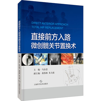 直接前方入路微创髋关节置换术 图书