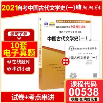 全新正版 自考试卷  00538 0538 中国古代文学史（一）自考通试卷