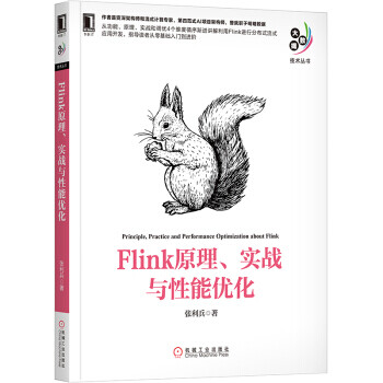 包邮 Flink原理、实战与性能优化 张利兵 著 机械工业出版社