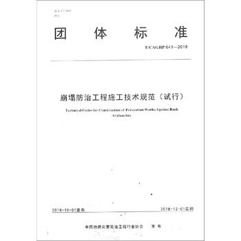 崩塌防治工程施工技术规范(试行)