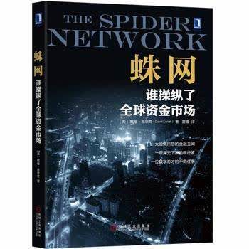 蛛网：谁操纵了全球资金市场