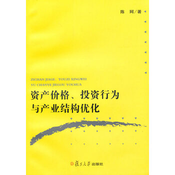 资产价格、投资行为与产业结构优化