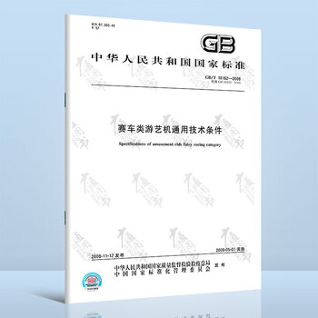 GB/T 18162-2008赛车类游艺机通用技术条件
