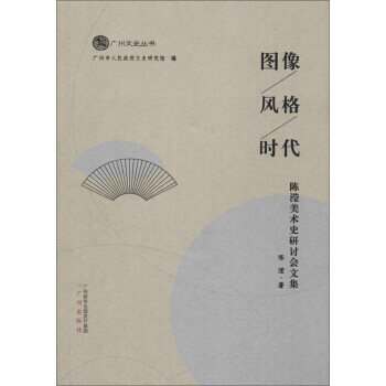 图像 风格 时代：陈滢美术史研讨会文集 9787546228112