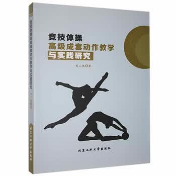 竞技体操高级成套动作教学与实践研究刘二侠北京工业大学出版社9787563971800 运动/健身书籍