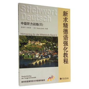 【新华书店 图书正版】新求精德语强化教程 中级听力训练2