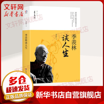 季羡林谈人生