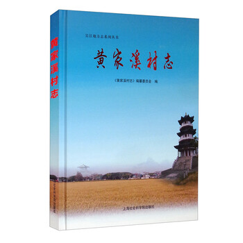 黄家溪村志