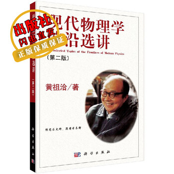 现代物理学前沿选讲 （第二版）