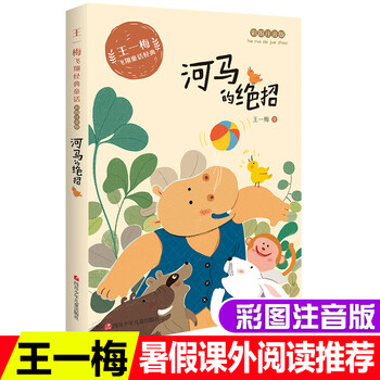 正版河马的绝招注音版精品集王一梅的飞翔经典童话系列一二三年级小学生课外书老师推荐阅读人教版上