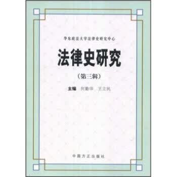 法律史研究(第3辑)