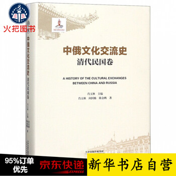 中俄文化交流史(清代民国卷)(精)