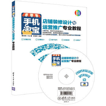 手机淘宝店铺装修设计与运营推广专业教程