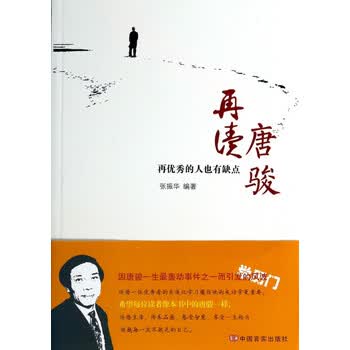再读唐骏(再优秀的人也有缺点)