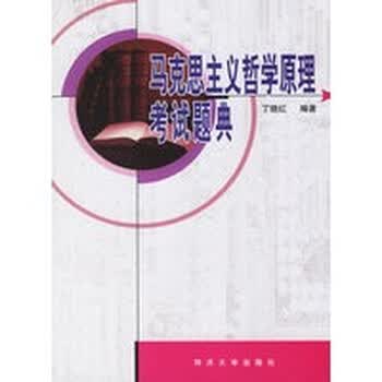 马克思主义哲学原理考试题典【正版图书】