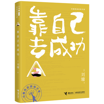 刘墉青春修炼手册：靠自己去成功