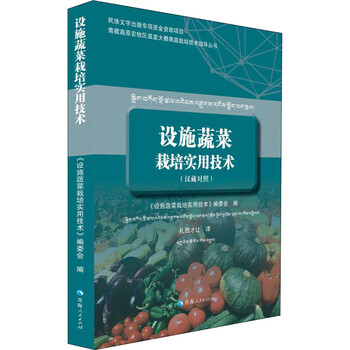 设施蔬菜栽培实用技术 图书