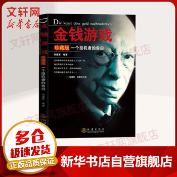 金钱游戏：一个投机者的告白（珍藏版）