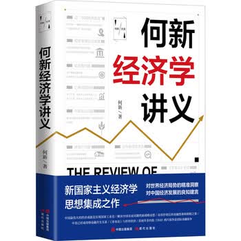 何新经济学讲义