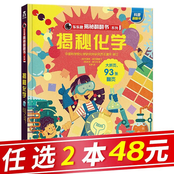【自选2本48元】乐乐趣揭秘系列儿童翻翻书单册 儿童3d立体翻翻书 第5辑：揭秘化学