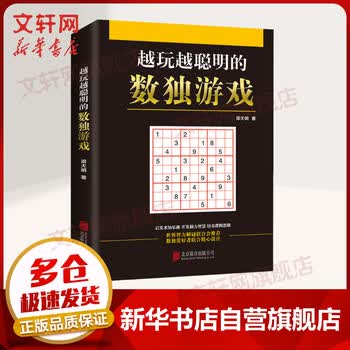 越玩越聪明的数独游戏 图书