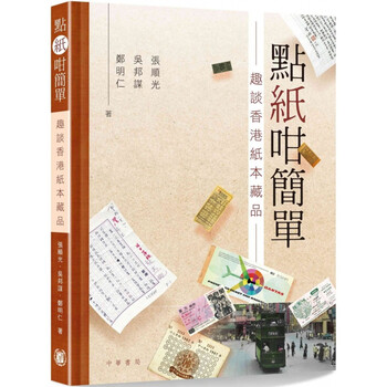 港台原版 点纸咁简单：趣谈香港纸本藏品 19  中华进口原版